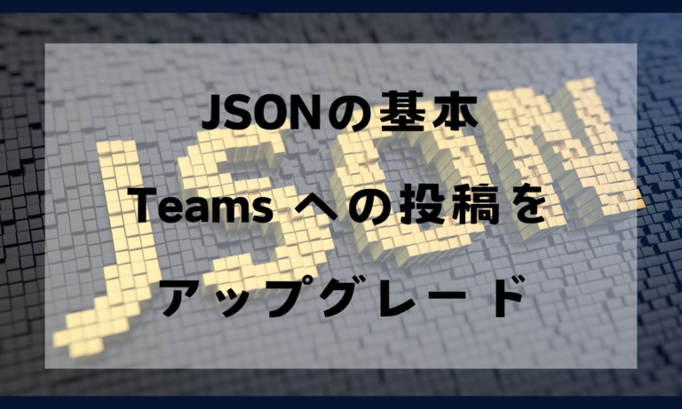 JSONの基本 Teams への投稿を アップグレード | ICTEduCase 〜教育へのICT活用事例〜